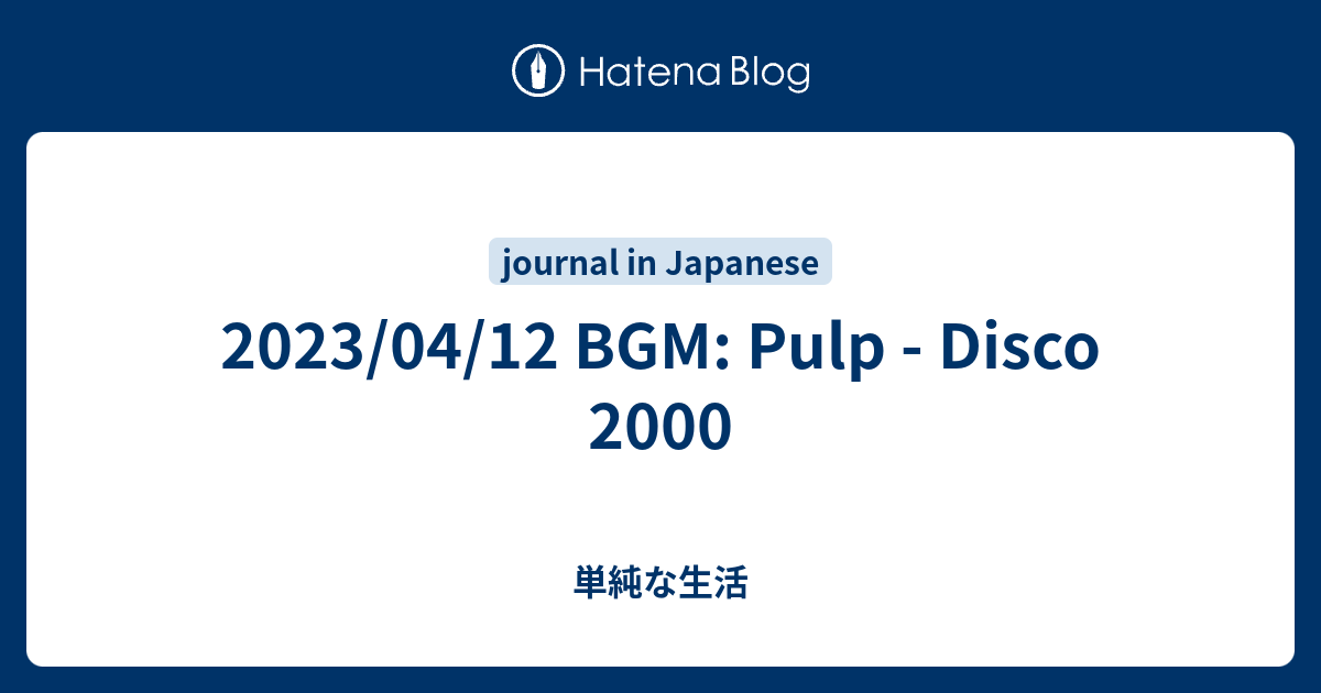 2023/04/12 BGM: Pulp - Disco 2000 - 単純な生活