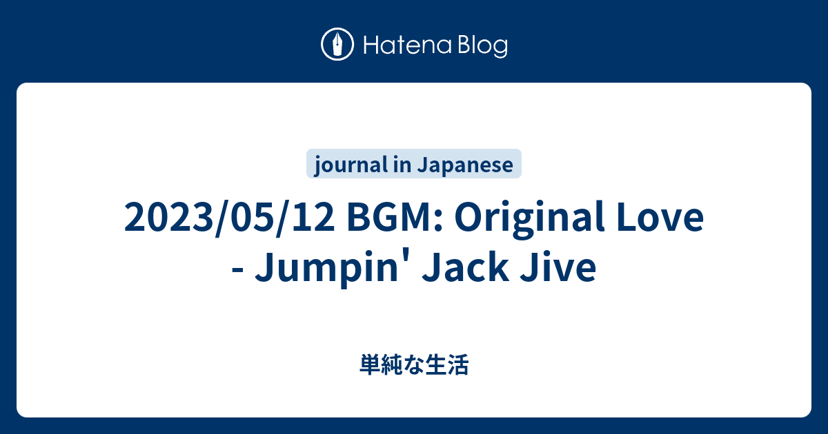 2023/05/12 BGM: Original Love - Jumpin' Jack Jive - 単純な生活
