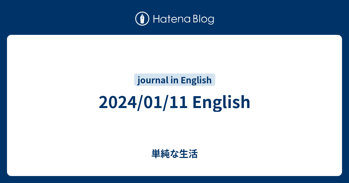 2024/01/11 English - 単純な生活