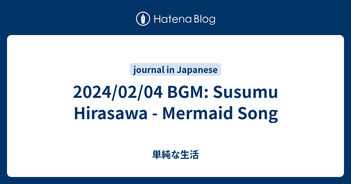 2024/02/04 BGM: Susumu Hirasawa - Mermaid Song - 跳舞猫日録