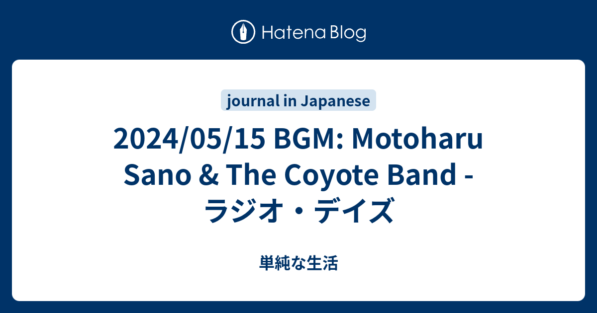 2024/05/15 BGM: Motoharu Sano & The Coyote Band - ラジオ・デイズ - 跳舞猫日録