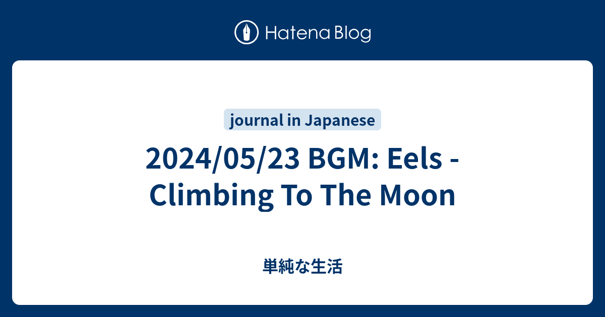 2024/05/23 BGM: Eels - Climbing To The Moon - 単純な生活