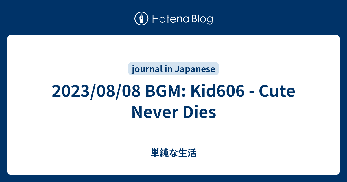 2023/08/08 BGM: Kid606 - Cute Never Dies - 跳舞猫日録