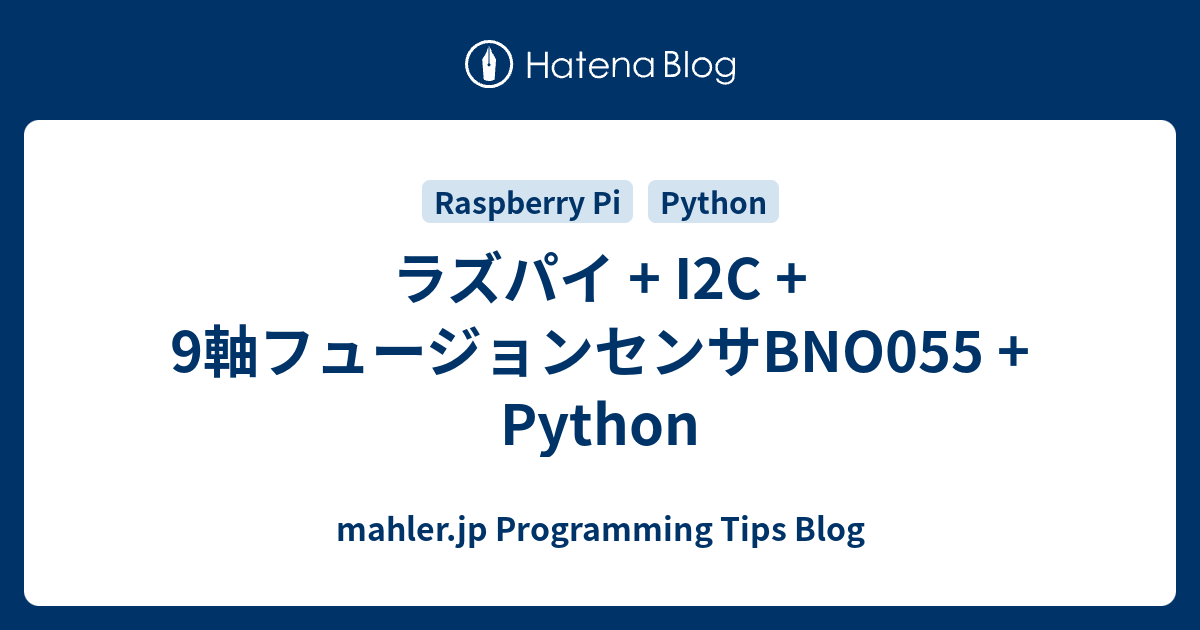 ラズパイ + I2C + 9軸フュージョンセンサBNO055 + Python - Programming Tips blog