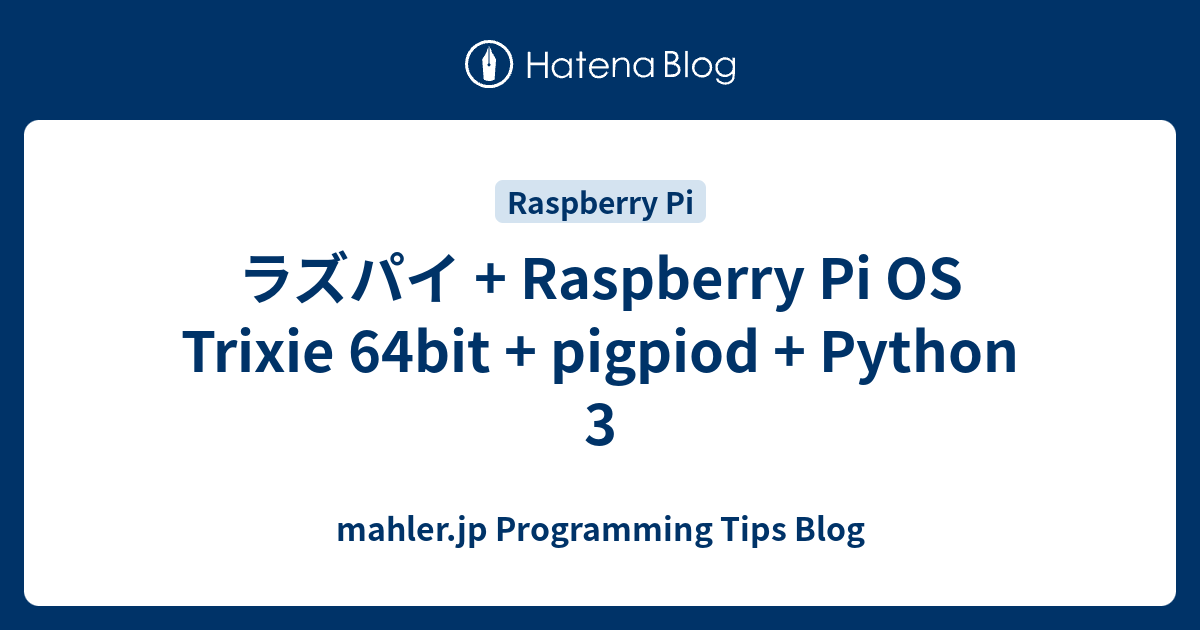 ラズパイ + Raspberry Pi OS Trixie 64bit + pigpiod + Python 3 - mahler.jp ...