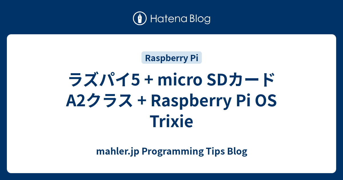 ラズパイ5 + micro SDカード A2クラス + Raspberry Pi OS Trixie - mahler.jp ...