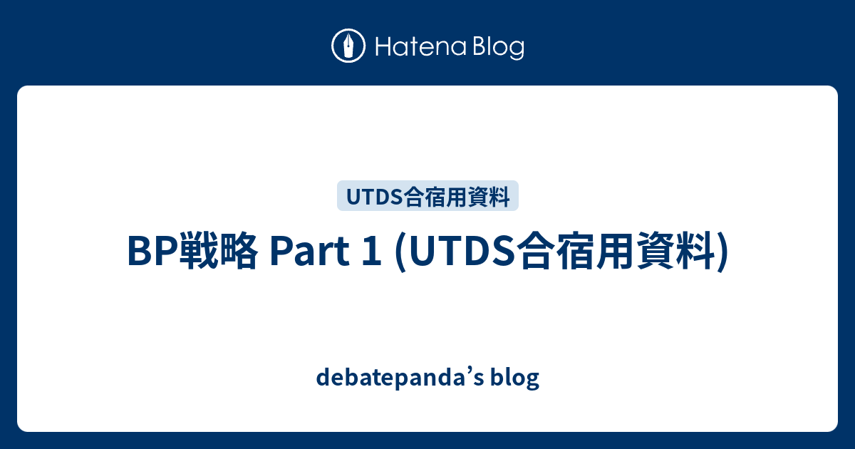 BP戦略 Part 1 (UTDS合宿用資料) - debatepanda’s blog