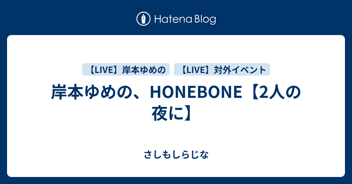岸本ゆめの、HONEBONE【2人の夜に】 - さしもしらじな