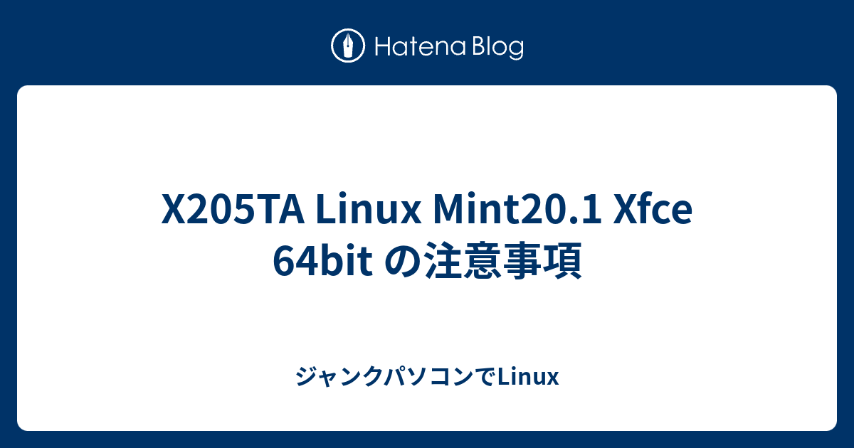 X205TA Linux Mint20.1 Xfce 64bit の注意事項 - ジャンクパソコンでLinux