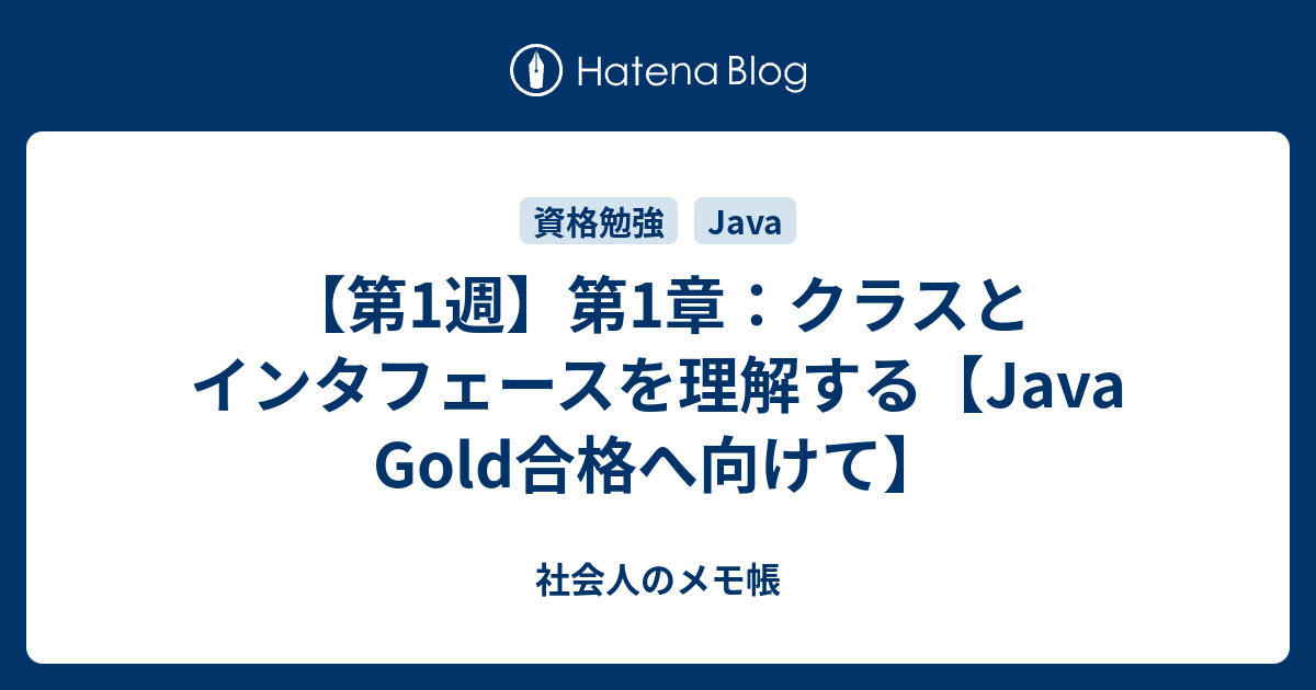 【第1週】第1章：クラスとインタフェースを理解する【Java Gold合格へ向けて】 - 社会人のメモ帳