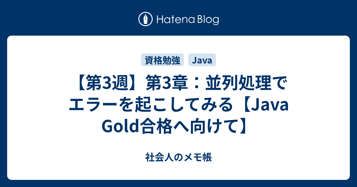 【第3週】第3章：並列処理でエラーを起こしてみる【Java Gold合格へ向けて】 - 社会人のメモ帳