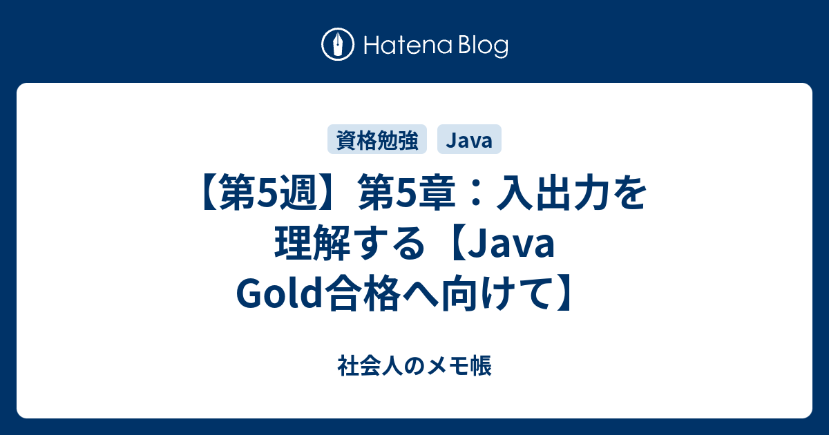 【第5週】第5章：入出力を理解する【Java Gold合格へ向けて】 - 社会人のメモ帳