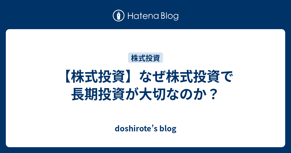 【株式投資】なぜ株式投資で長期投資が大切なのか？ Doshirotes Blog
