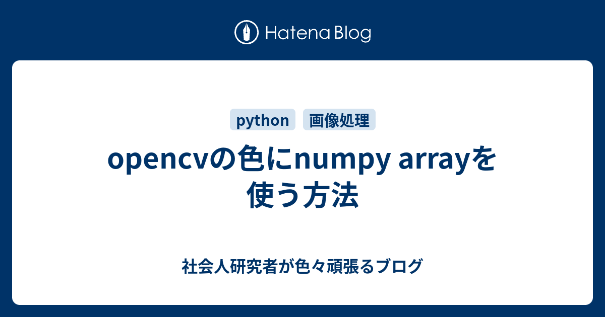 opencvの色にnumpy arrayを使う方法 - 社会人研究者が色々頑張るブログ