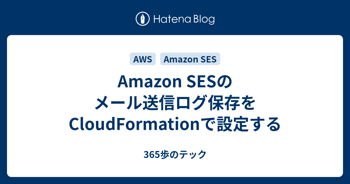 Amazon SESのメール送信ログ保存をCloudFormationで設定する - 365歩のテック