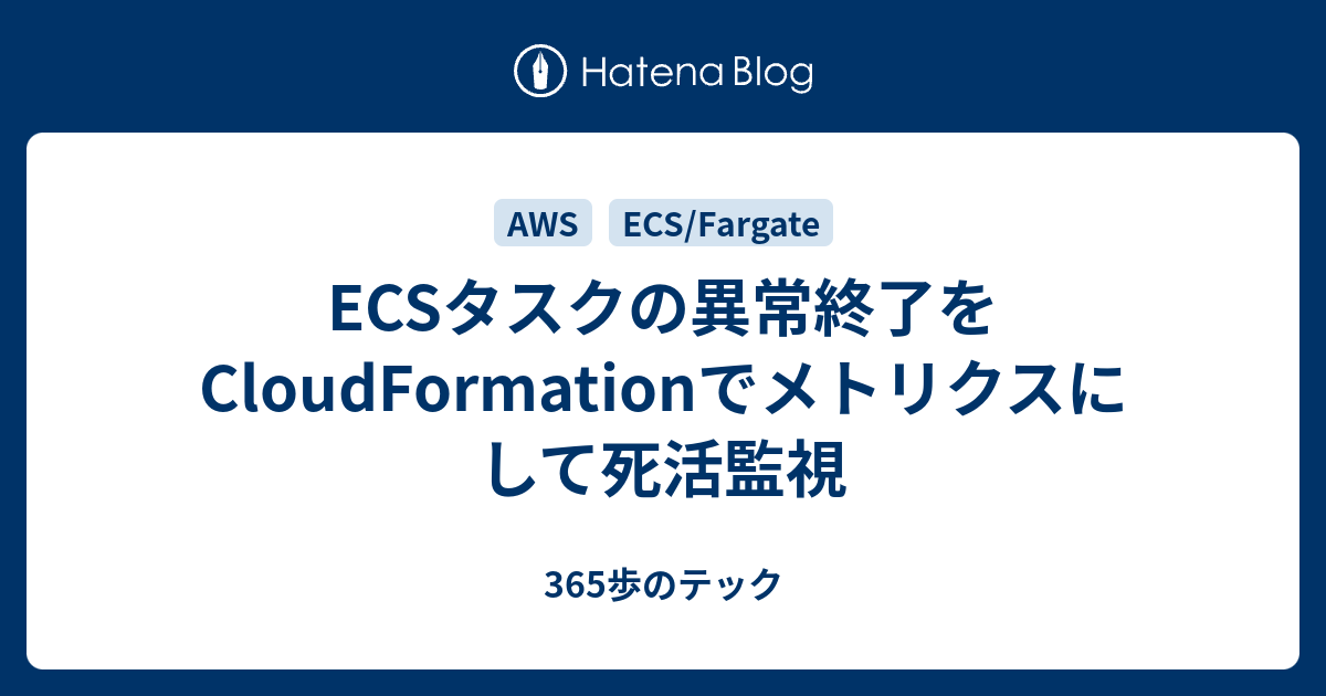 ECSタスクの異常終了をCloudFormationでメトリクスにして死活監視 - 365歩のテック