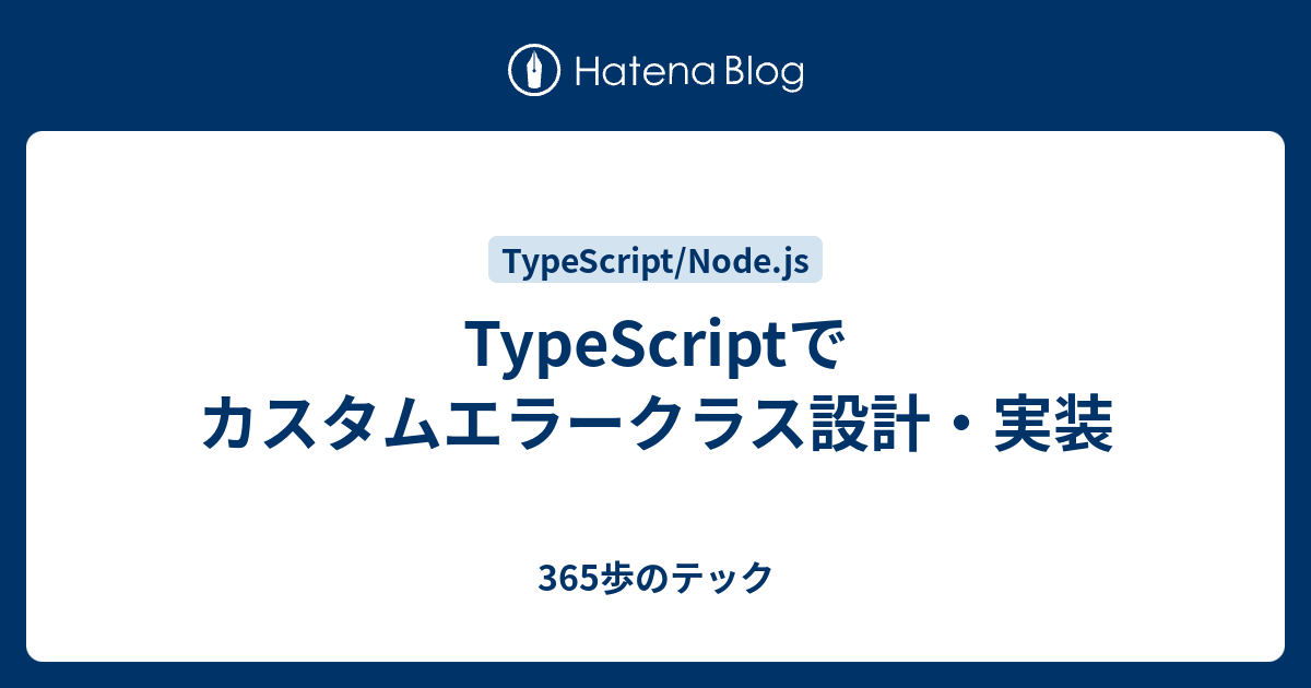 TypeScriptでカスタムエラークラス設計・実装 - 365歩のテック