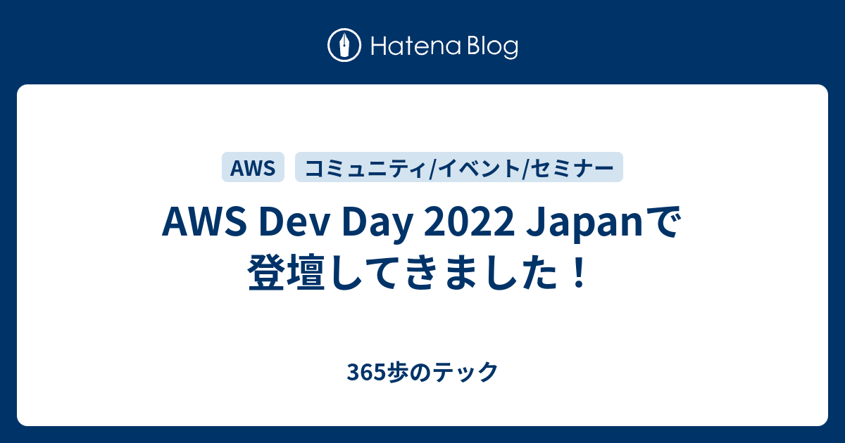 AWS Dev Day 2022 Japanで登壇してきました！ - 365歩のテック
