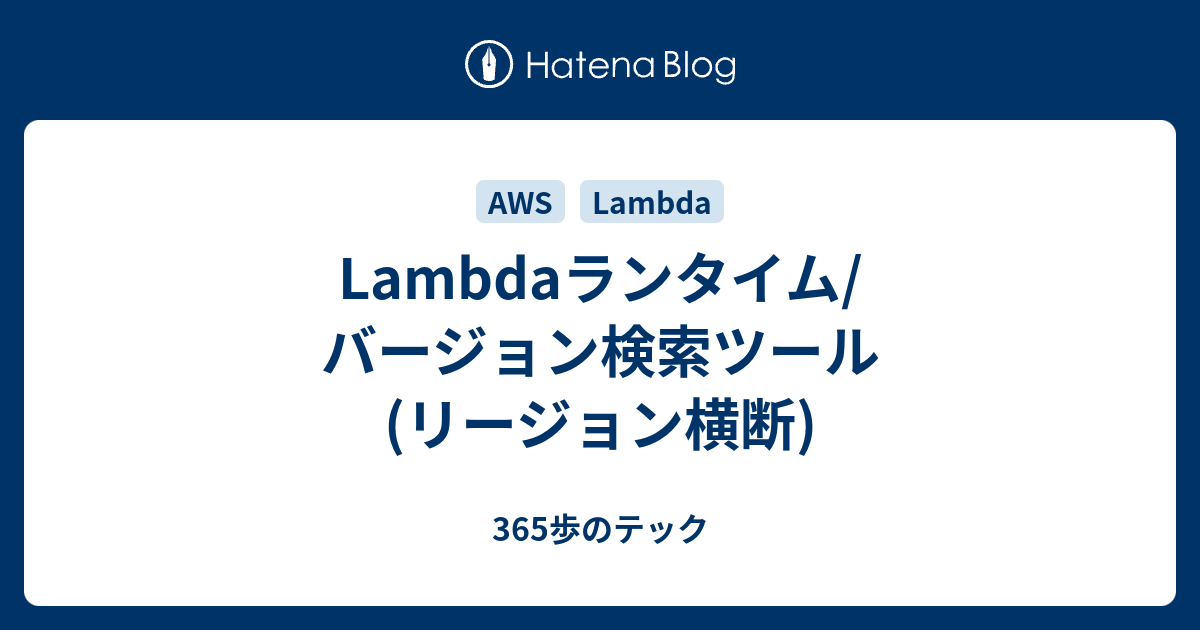 Lambdaランタイム/バージョン検索ツール(リージョン横断) - 365歩のテック