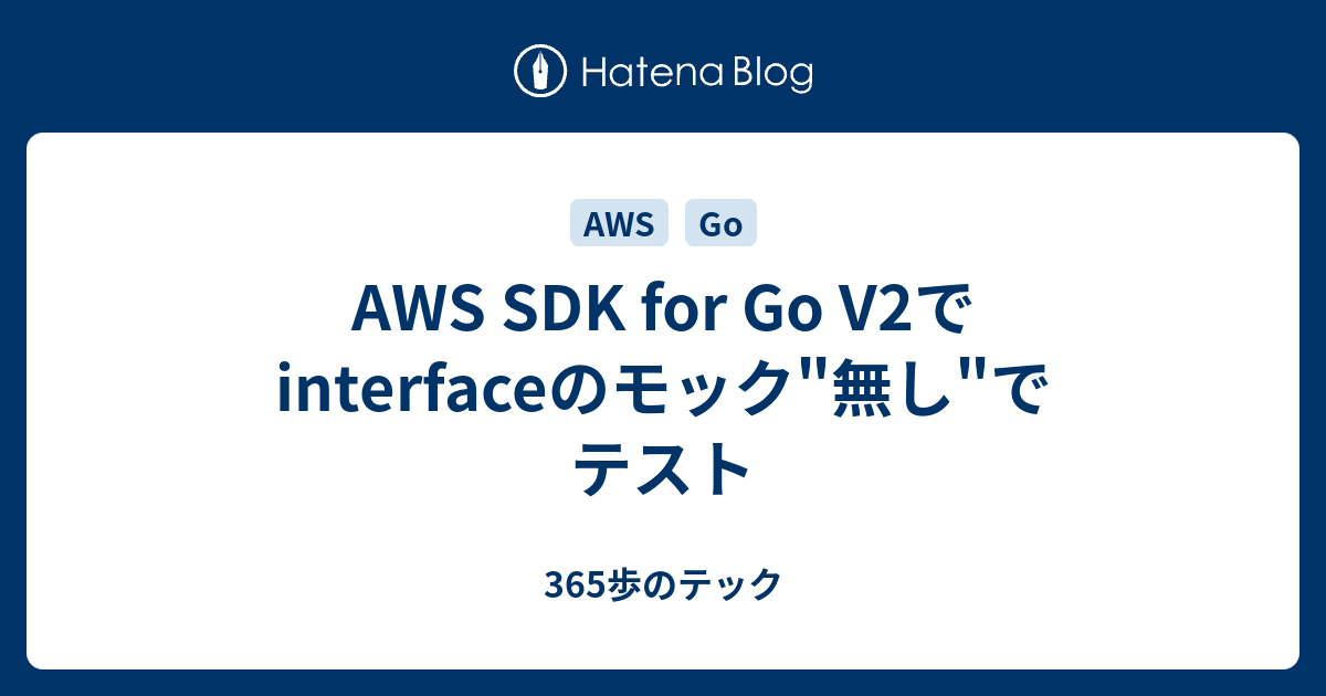 AWS SDK for Go V2でinterfaceのモック"無し"でテスト - 365歩のテック