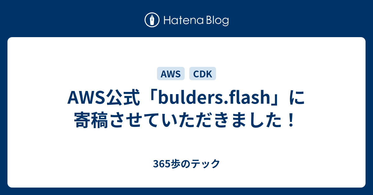 AWS公式「bulders.flash」に寄稿させていただきました！ - 365歩のテック
