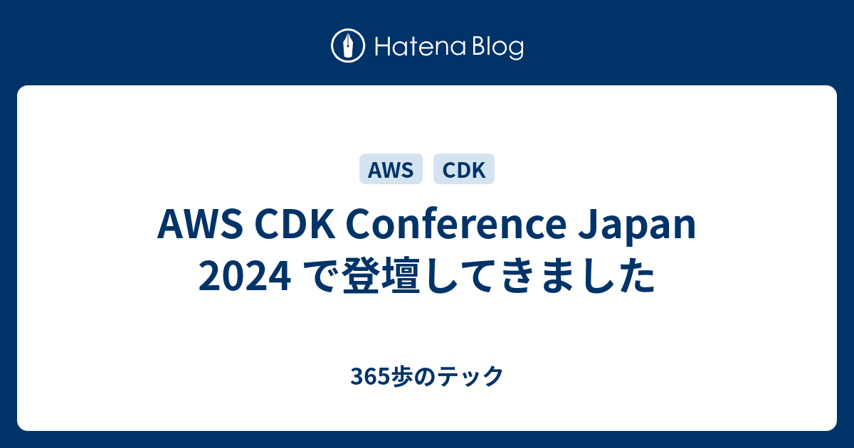 AWS CDK Conference Japan 2024 で登壇してきました - 365歩のテック