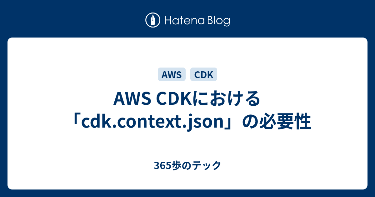 AWS CDKにおける「cdk.context.json」の必要性 - 365歩のテック