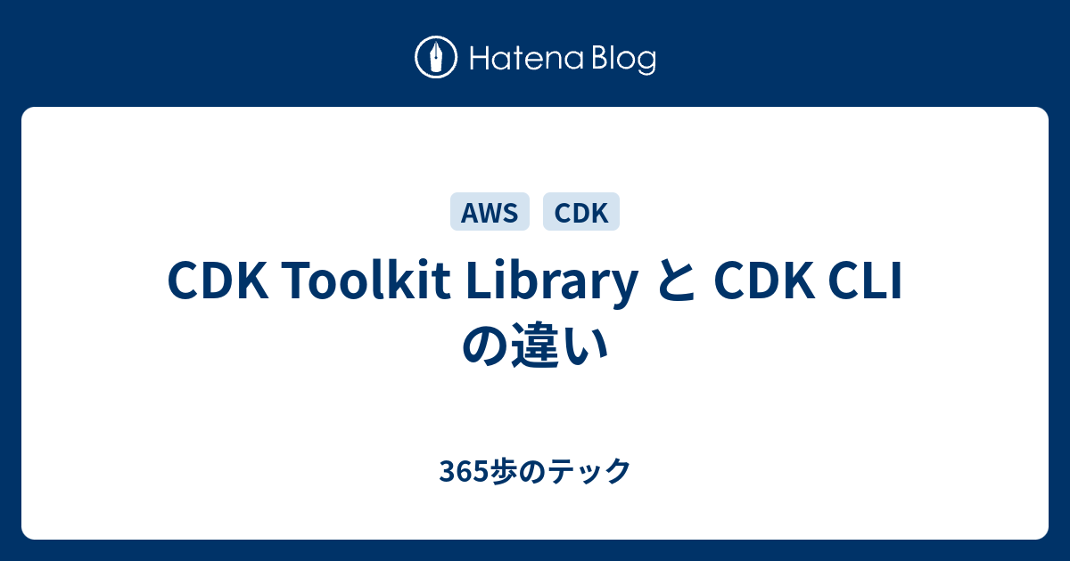 CDK Toolkit Library と CDK CLI の違い - 365歩のテック
