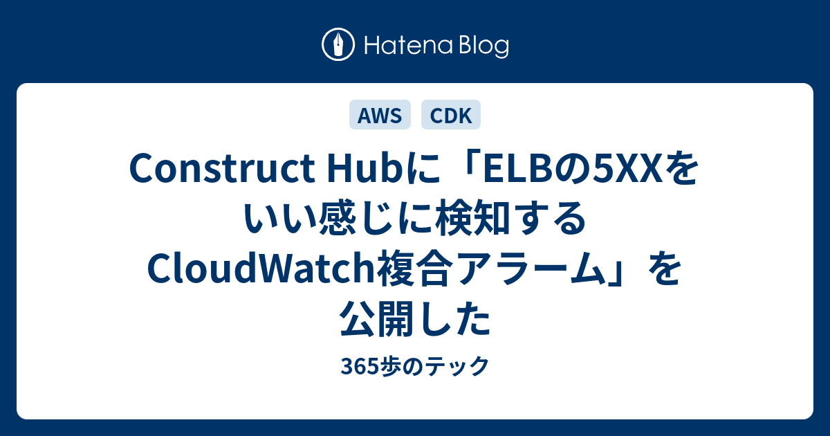 Construct Hubに「ELBの5XXをいい感じに検知するCloudWatch複合アラーム」を公開した - 365歩のテック