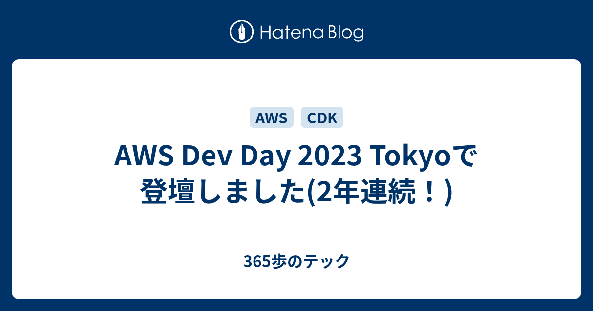 AWS Dev Day 2023 Tokyoで登壇しました(2年連続！) - 365歩のテック