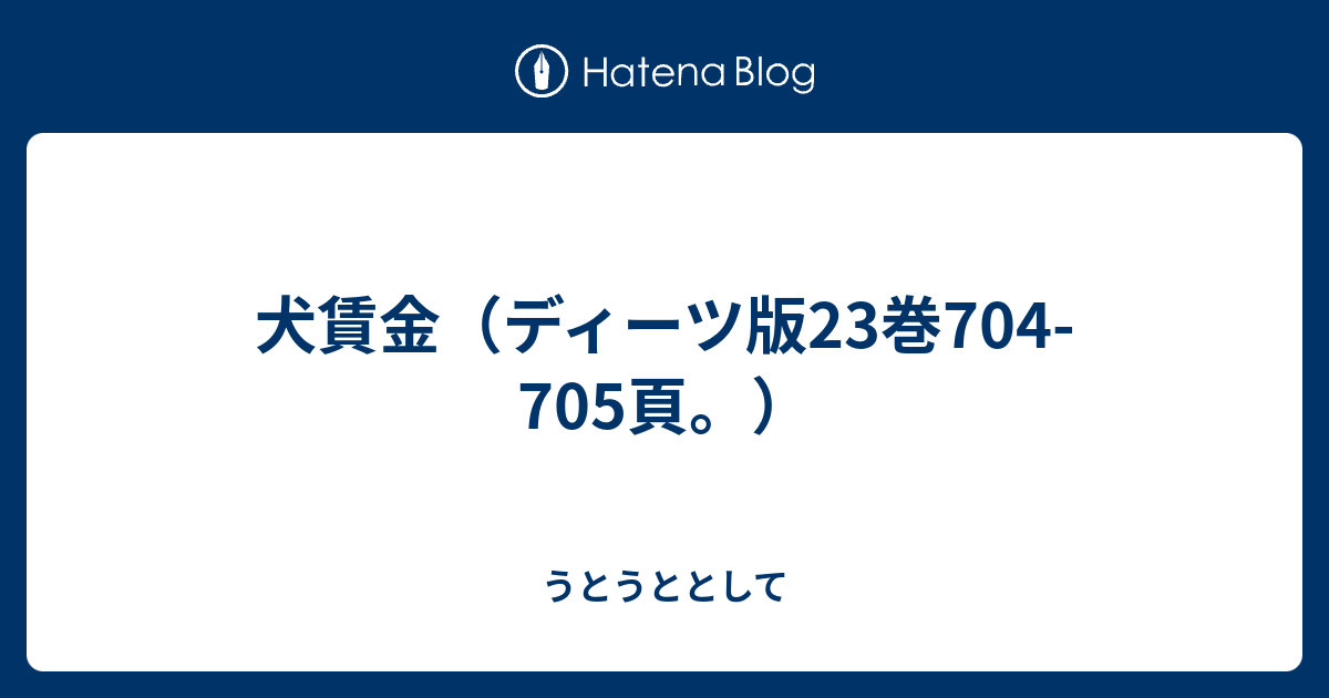 犬賃金（ディーツ版23巻704-705頁。） - うとうととして