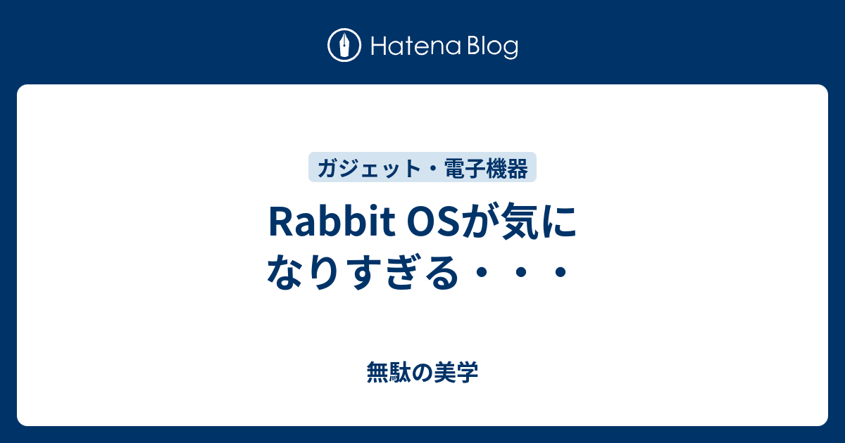 Rabbit OSが気になりすぎる・・・ - 無駄の美学