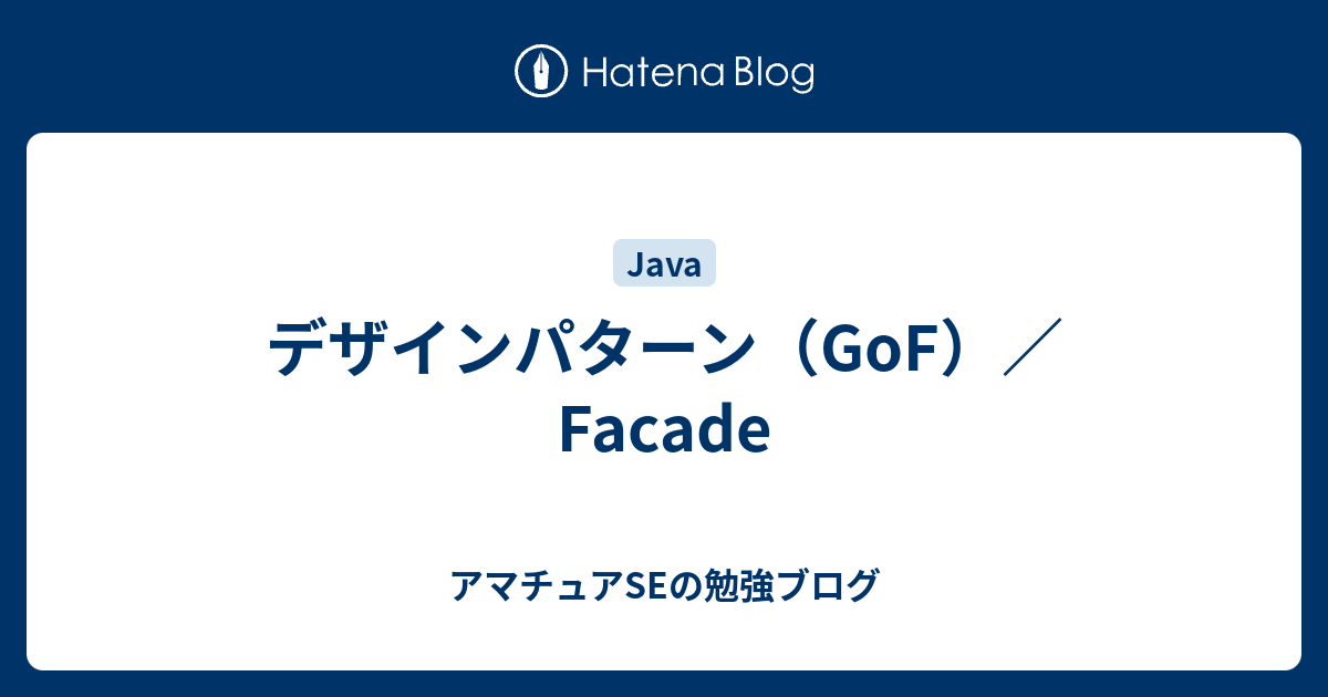 デザインパターン（GoF）／Facade - アマチュアSEの勉強ブログ