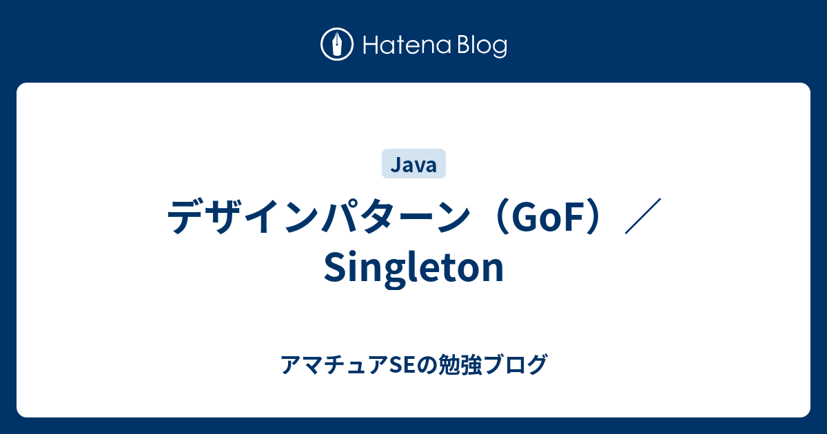 デザインパターン（GoF）／Singleton - アマチュアSEの勉強ブログ
