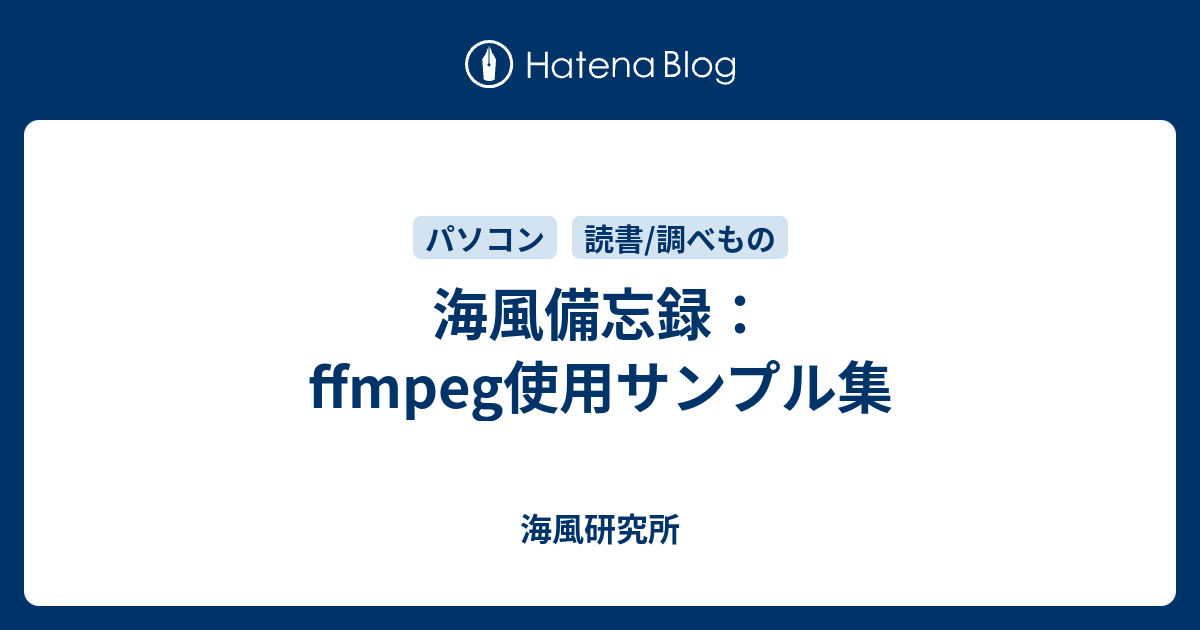 海風備忘録：ffmpeg使用サンプル集 - 海風研究所