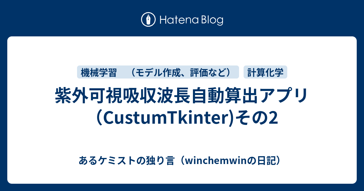 紫外可視吸収波長自動算出アプリ（CustumTkinter)その2 - あるケミストの独り言（winchemwinの日記）