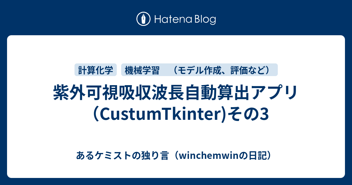 紫外可視吸収波長自動算出アプリ（CustumTkinter)その3 - あるケミストの独り言（winchemwinの日記）