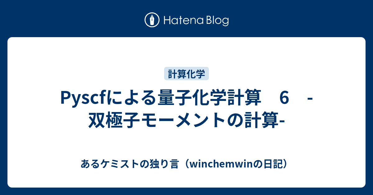 Pyscfによる量子化学計算 6 -双極子モーメントの計算- - あるケミストの独り言（winchemwinの日記）