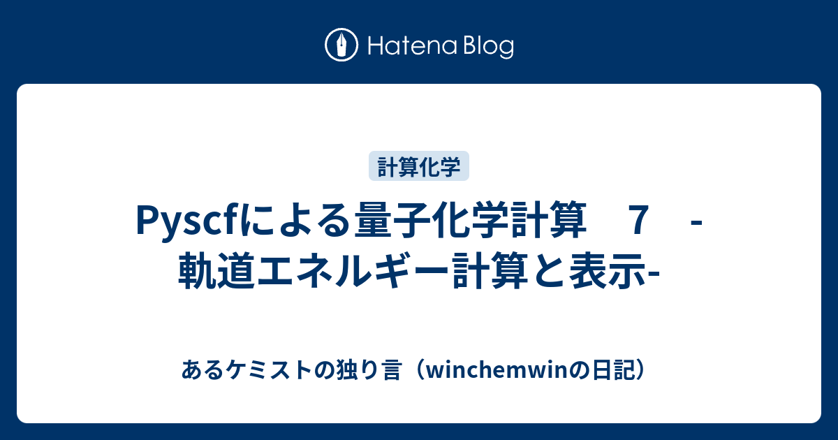 Pyscfによる量子化学計算 7 -軌道エネルギー計算と表示- - あるケミストの独り言（winchemwinの日記）