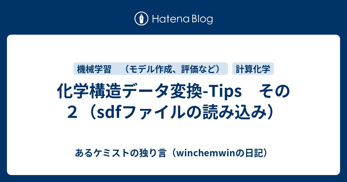 化学構造データ変換-Tips その2（sdfファイルの読み込み） - あるケミストの独り言（winchemwinの日記）