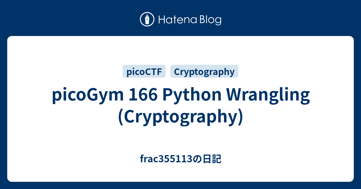picoGym 166 Python Wrangling (Cryptography) - frac355113の日記