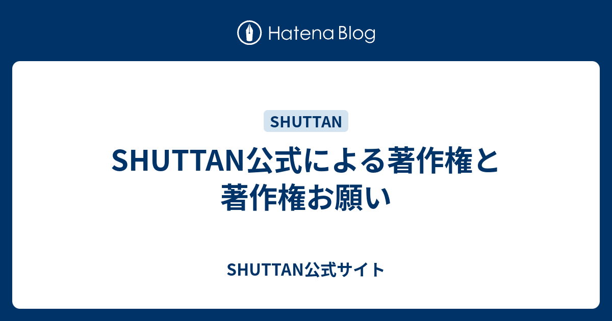 SHUTTAN公式による著作権と著作権お願い - SHUTTAN公式サイト
