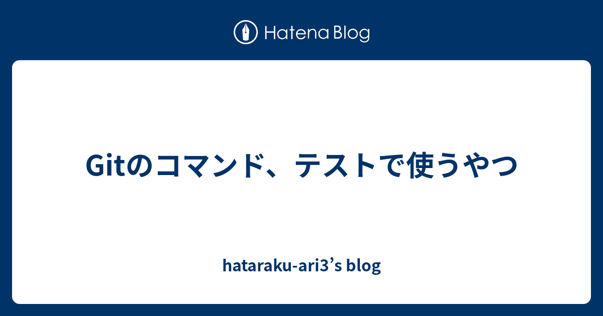 Gitのコマンド、テストで使うやつ - hataraku-ari3’s blog