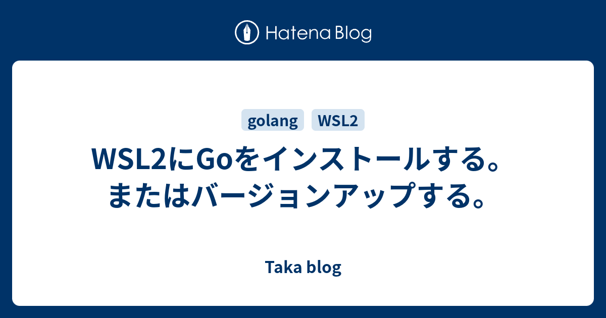 WSL2にGoをインストールする。またはバージョンアップする。 - Taka blog