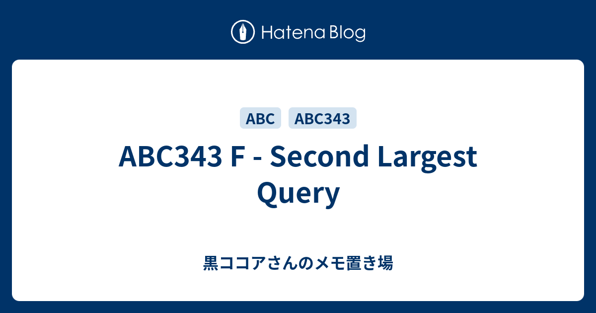 ABC343 F - Second Largest Query - 黒ココアさんのメモ置き場