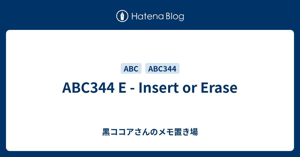 ABC344 E - Insert or Erase - 黒ココアさんのメモ置き場