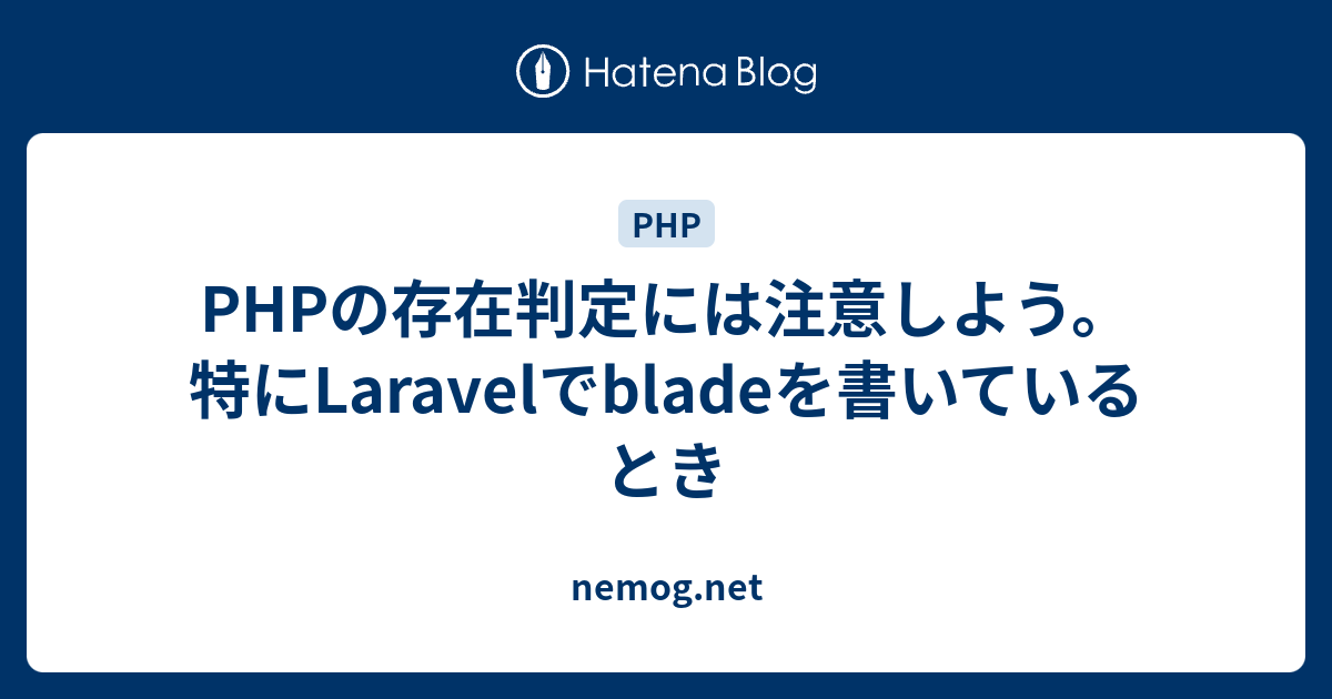 PHPの存在判定には注意しよう。特にLaravelでbladeを書いているとき - nemog.net