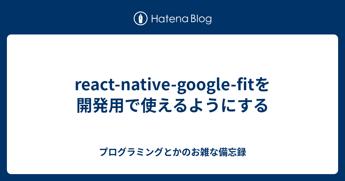 react-native-google-fitを開発用で使えるようにする - プログラミングとかのお雑な備忘録