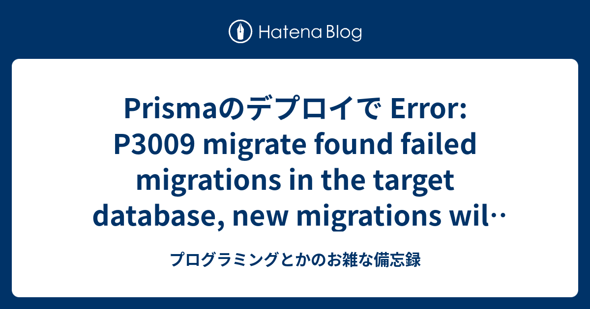 Prismaのデプロイで Error: P3009 migrate found failed migrations in the target database, new migrations ...