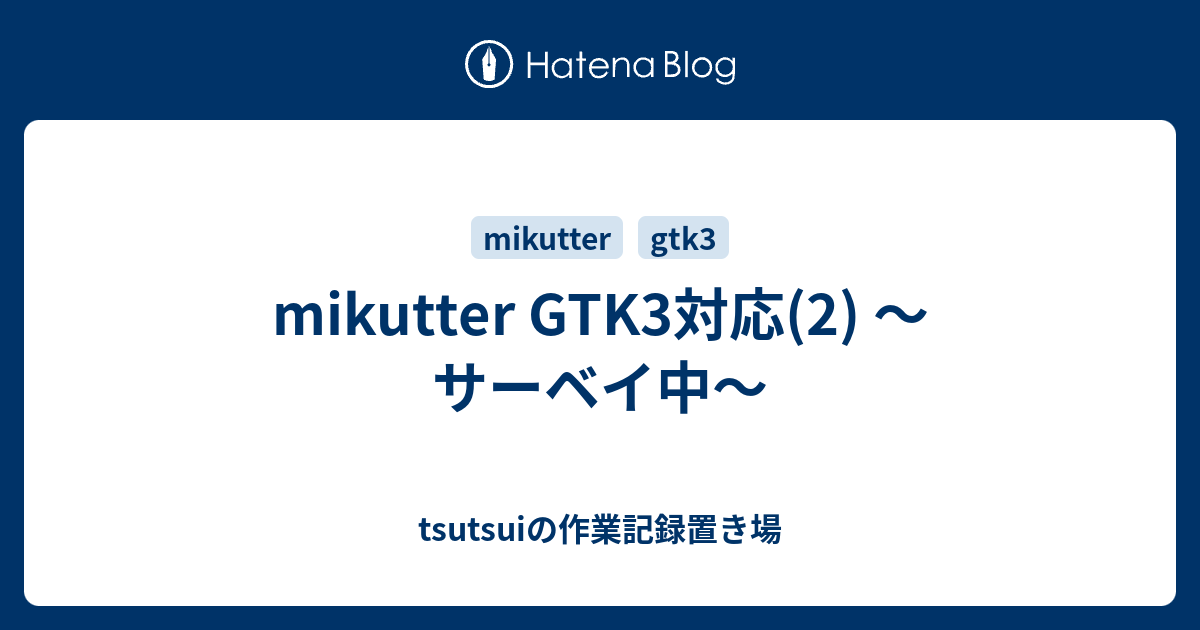 mikutter GTK3対応(2) 〜サーベイ中〜 - tsutsuiの作業記録置き場